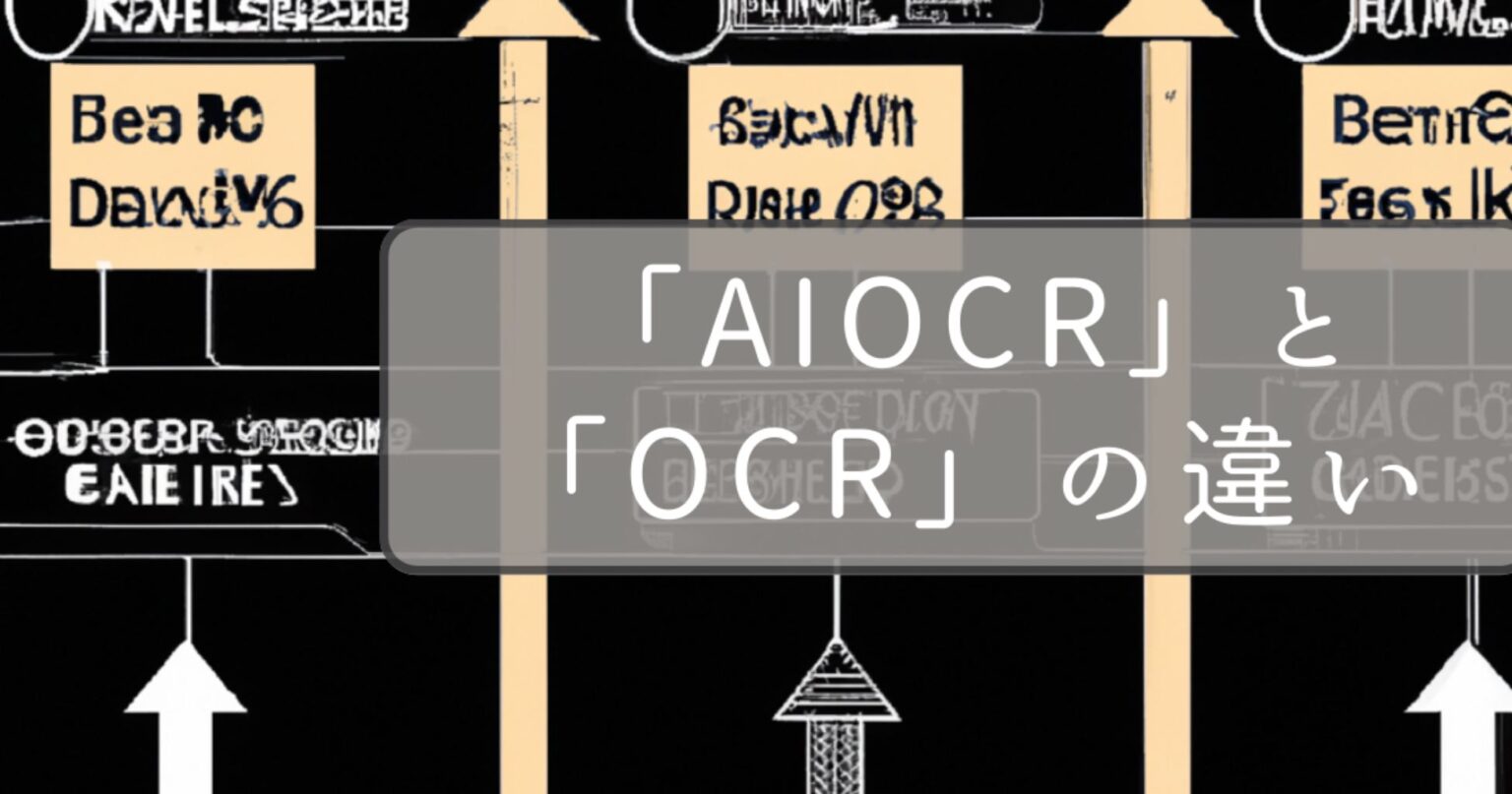AI OCRがもたらす企業効率化へのインパクト - AI Research